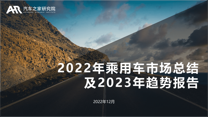 2022年乘用车市场总结及2023年趋势报告 附下载 可思议 知乎