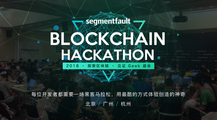 SegmentFault Hackathon 2018 —— 探索区块链，见证 geek 盛会！ - 知乎