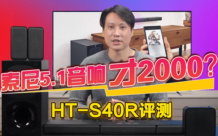 性价比5.1音响！索尼HT-S40R深度评测，回音壁/Soundbar使用指南，回音壁HT-G700对比评测 - 知乎