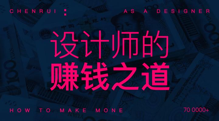 作为设计师，我如何年入70万+？ - 知乎