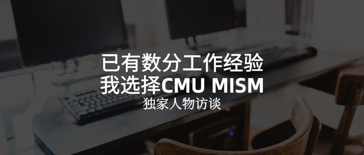学员案例 | 已有数分工作经验，我选择CMU MISM - 知乎