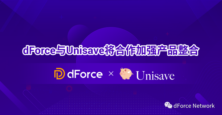 dForce与Unisave将合作加强产品整合 - 知乎
