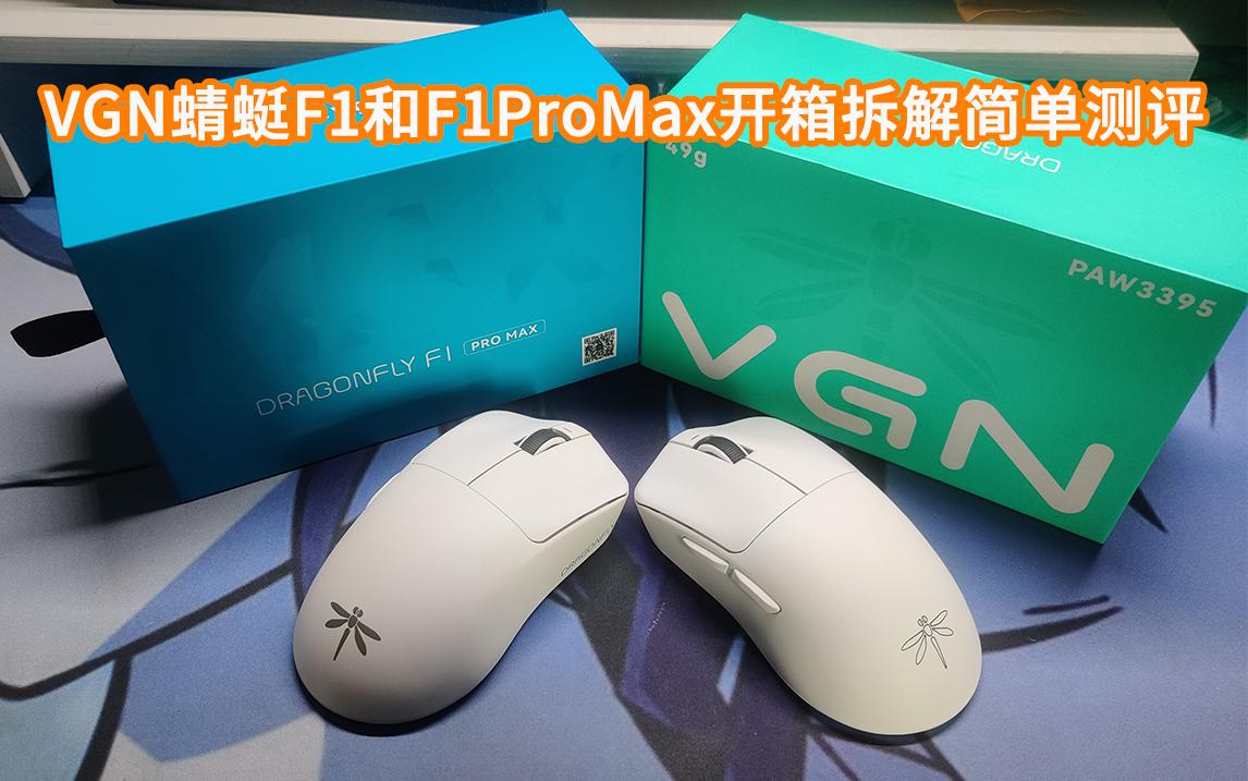 自费购买的VGN蜻蜓F1和F1ProMax开箱拆解对比简单测评 - 知乎