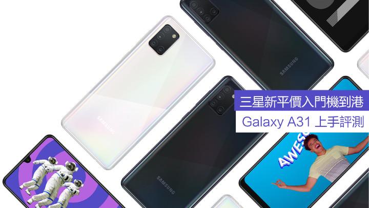 五千大电续航力强！三星Galaxy A31 上手评测 - 知乎