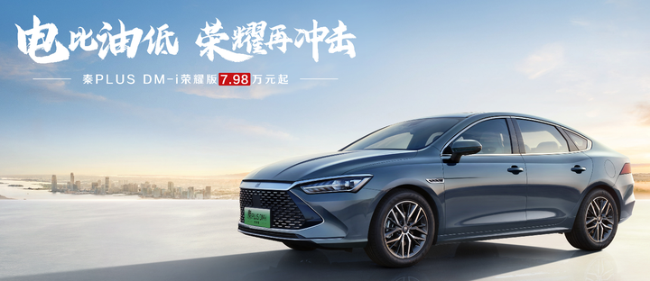 7.98万元起！比亚迪秦Plus DMi荣耀版，性价比真的高 - 知乎
