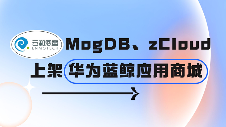 云和恩墨MogDB、zCloud上架华为蓝鲸应用商城 - 知乎
