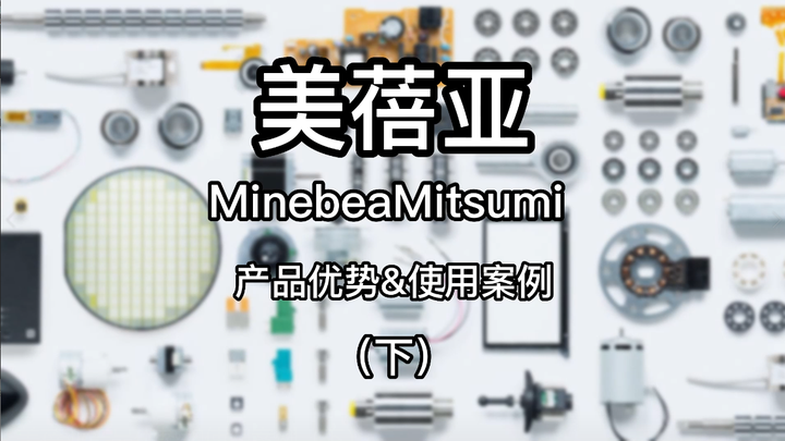 美蓓亚（MinebeaMitsumi）产品优势和使用案例（下） - 知乎