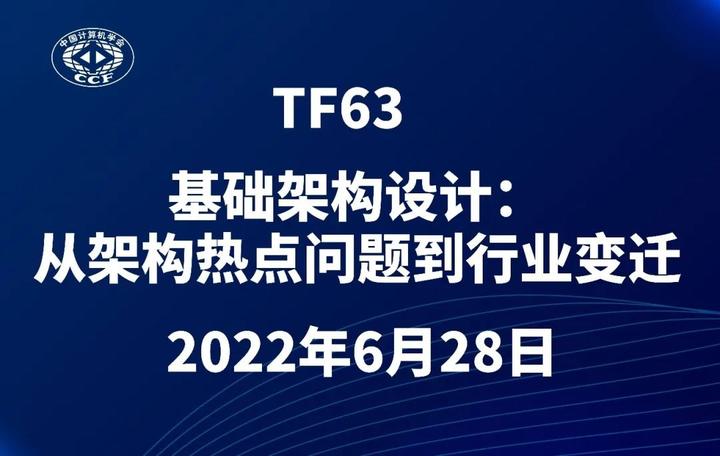 【报名】基础架构设计：从架构热点问题到行业变迁 | TF63 - 知乎