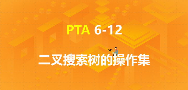 #图解 PTA 「6-12 二叉搜索树的操作集」 - 知乎