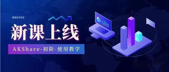 AKShare-视频课程上线啦 - 知乎