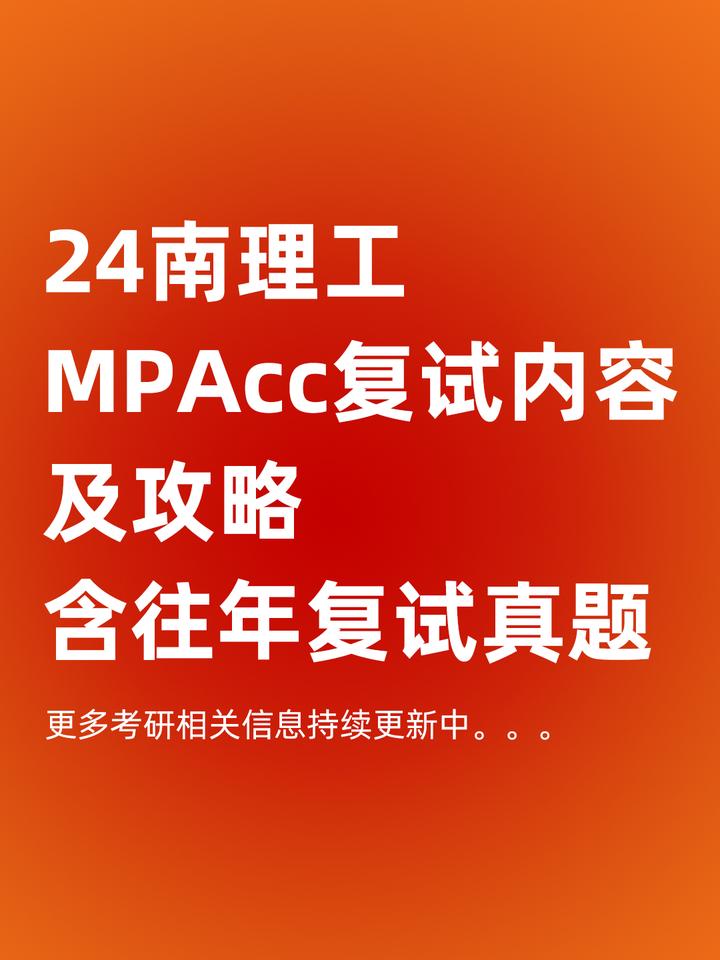 复试逆袭助力器！一键了解24南理工MPAcc复试内容及攻略（含往年复试真题） - 知乎