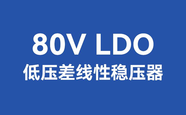 80V LDO线性稳压器 80V/200mA LDO - CSM7387 - 知乎