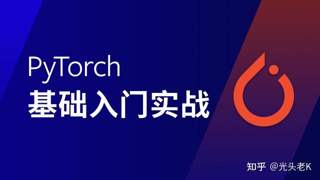 如何高效地学习pytorch？ - 知乎