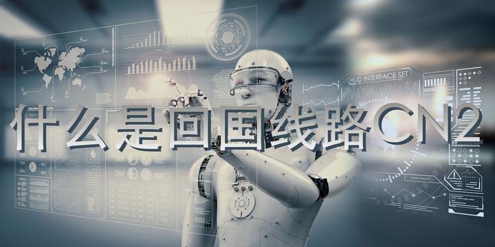 什么是回国线路 CN2 - 知乎