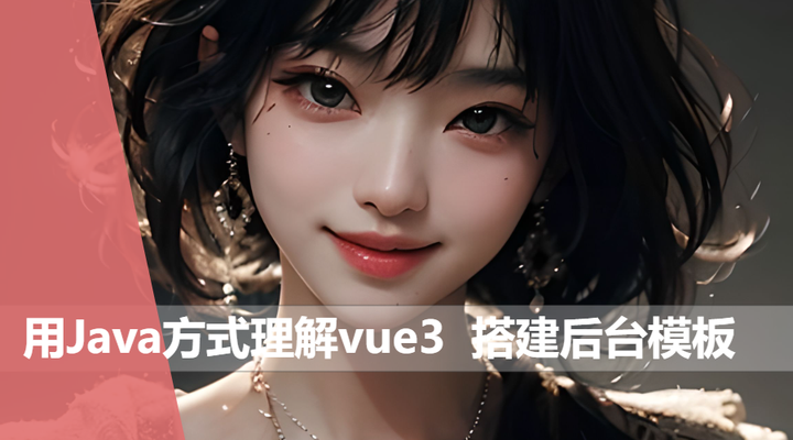 Java程序员学vue3最好的方式就是搭建后台管理模板 - 知乎