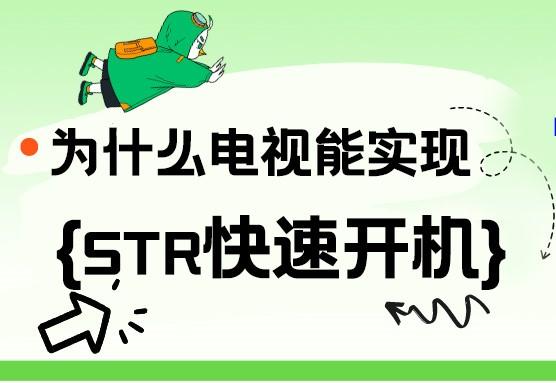 聊一聊，STR快速开机怎么实现的？ - 知乎