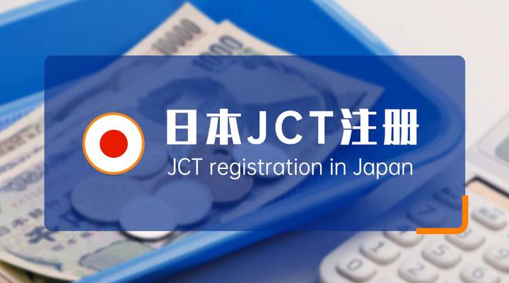 日本JCT发票制度新政 - 知乎