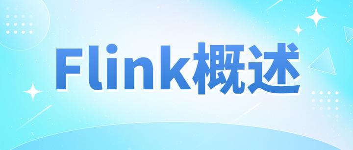 Flink是什么？有哪些公司在使用Flink？ - 知乎