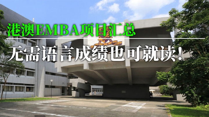 港澳院校EMBA项目汇总！可兼职就读，无语言也能申！ - 知乎