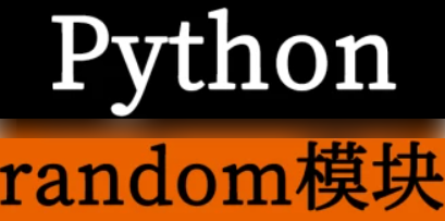 Pygame游戏模块介绍一：random模块简介 - 知乎
