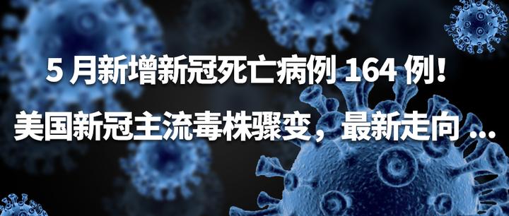 5月新增新冠死亡病例164例！美国新冠主流毒株骤变，最新走向... - 知乎