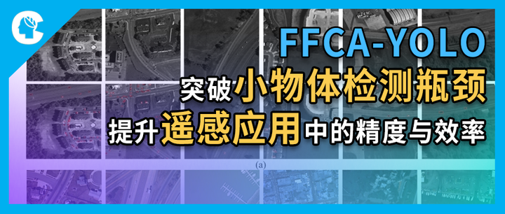 FFCA-YOLO：突破小物体检测瓶颈，提升遥感应用中的精度与效率 - 知乎