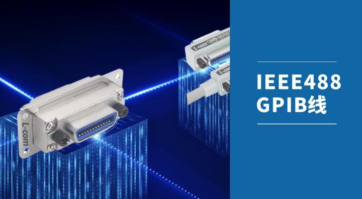 谁说过气了？IEEE-488 GPIB线有话要说 - 知乎