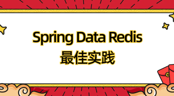 Spring Data Redis 最佳实践！ - 知乎