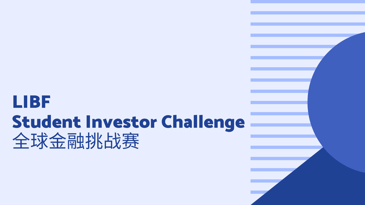竞赛//LIBF Student Investor Challenge 全球金融挑战赛 - 知乎