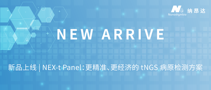新品上线 | NEX-t Panel：更精准、更经济的 tNGS 病原检测方案 - 知乎