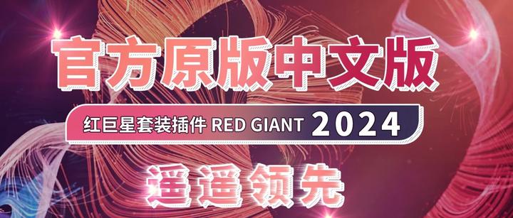 【分享】红巨星套装插件 Red Giant 2024 官方中文版，Win和Mac抢先体验 - 知乎