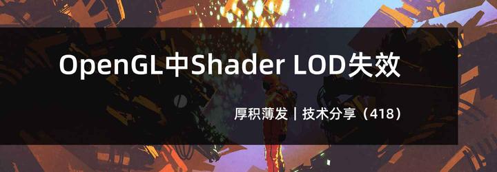 OpenGL中Shader LOD失效 - 知乎