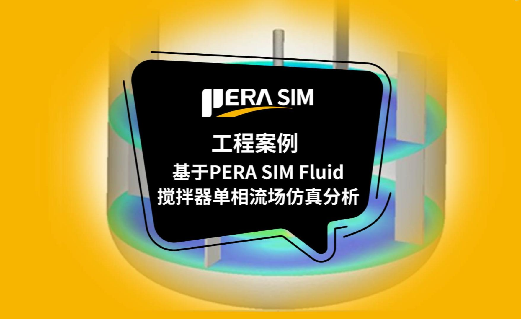 自主CAE|基于PERA SIM Fluid搅拌器单相流场仿真分析 - 知乎