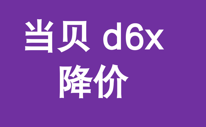 2024年618当贝d6x投影仪怎么样值得买吗？618当贝d6x投影仪会降价吗？ - 知乎