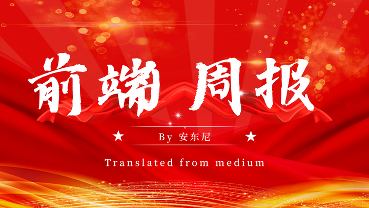 前端周刊 307 知乎