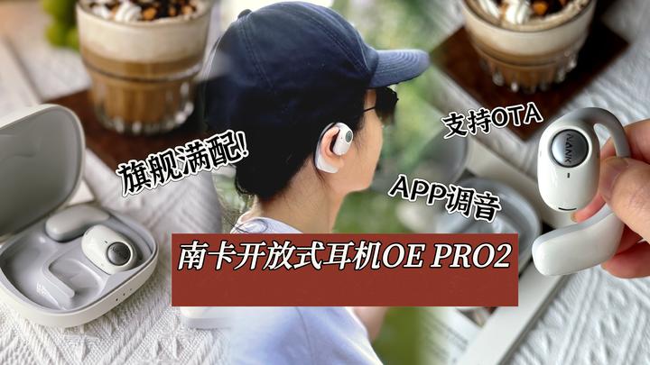 南卡OE Pro2 新品体验，开放式耳机满配旗舰到底怎么样？ - 知乎