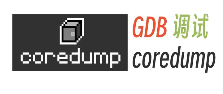 搞懂 Core Dump，调试崩溃不用愁 - 知乎