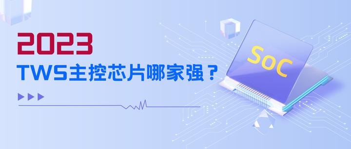 11大芯片原厂41款方案竞争2023热销TWS耳机市场 - 知乎