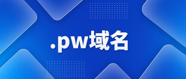 .pw域名在哪里可以注册，有什么要求 - 知乎