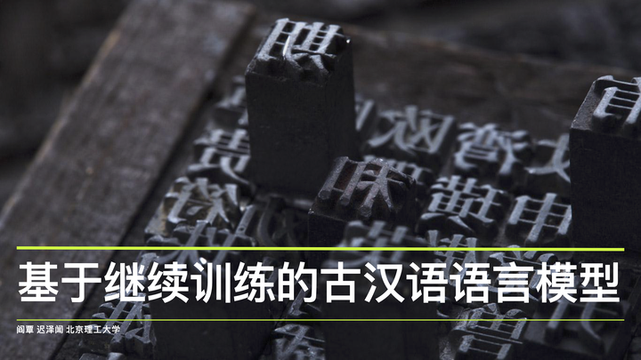 开源古文bert模型:让机器自动完成古文断句,标点,专名标注等任务 知乎