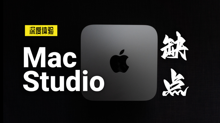 Mac Studio用三个月深度使用，我所遇到的一些坑 - 知乎