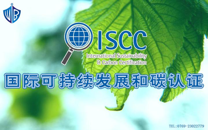 ISCC认证介绍 - 知乎
