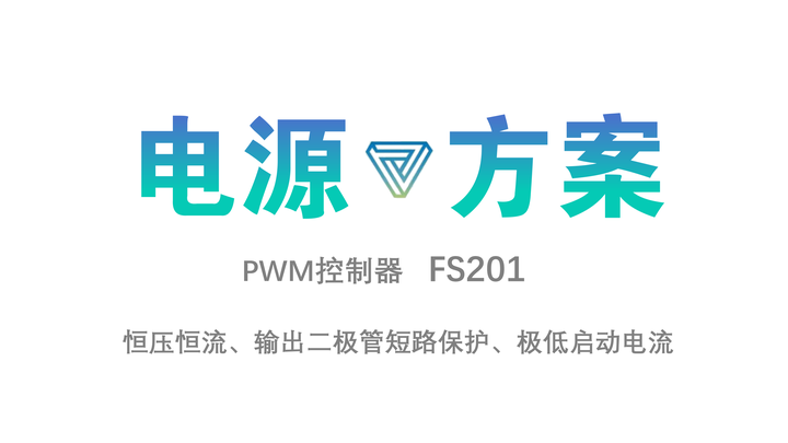 【FS201-150W离线式反激式电流模式控制功率开关】输出24V6.25A，支持恒流恒压的反激电源控制芯片 - 知乎