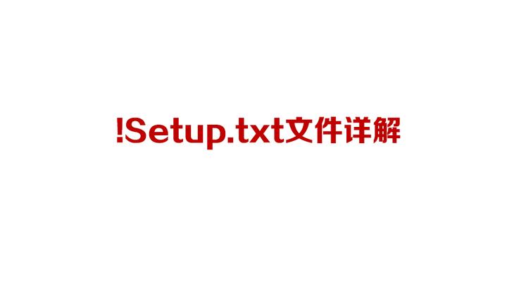 !Setup.txt如何修改？ !Setup.txt的详细介绍 - 知乎