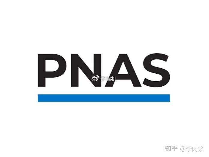 PNAS到底是怎样的存在? - 知乎