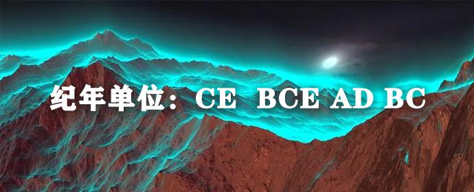 【英语笔记】关于AD,BC,CE,BCE的纪年用法 - 知乎