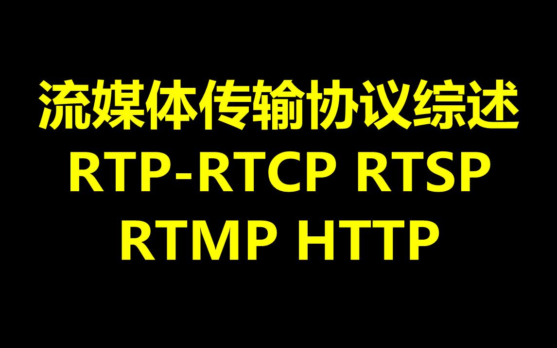 流媒体传输协议综述(RTP-RTCP RTSP RTMP HTTP) - 知乎