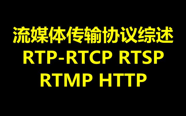 流媒体传输协议综述(RTP-RTCP RTSP RTMP HTTP) - 知乎