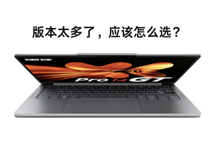 2025 小新Pro14/16（含GT版）系列笔记本详细对比&终极选购指南 - 知乎