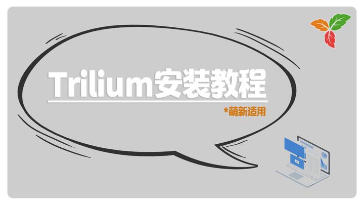 从零开始的Trilium安装教程 - 知乎